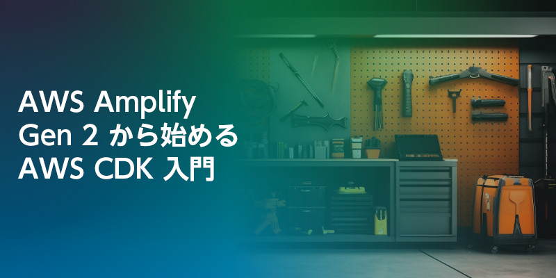 AWS Amplify Gen 2 と AWS CDK で爆速アプリ開発 & 拡張 ! ~ 第 1 回 AWS Amplify Gen 2 から始める AWS CDK 入門 ...